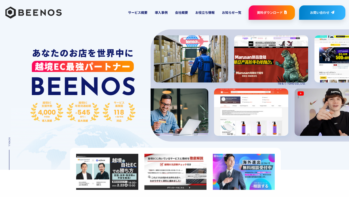BEENOSグループが日本企業の越境ECを総合的に支援する 新サービスサイトをオープン | BEENOS